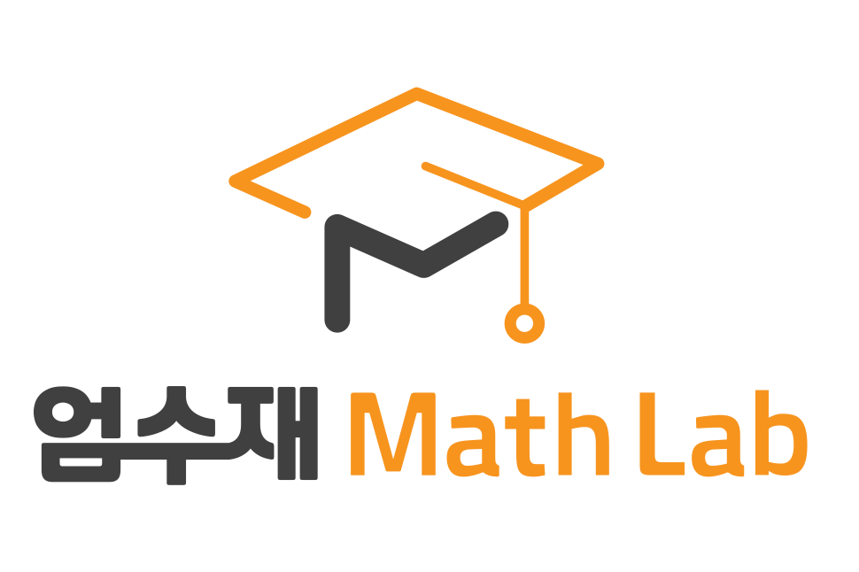 엄수재 Math Lab